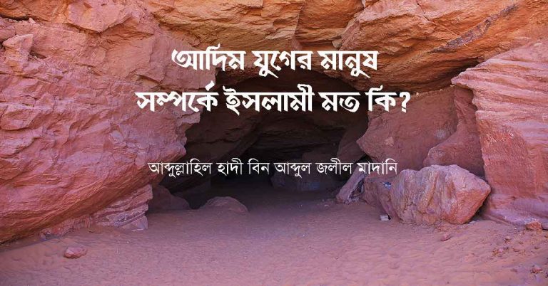 আদিম যুগের মানুষ সম্পর্কে ইসলামী মত কি? - সহীহ আক্বীদাহ